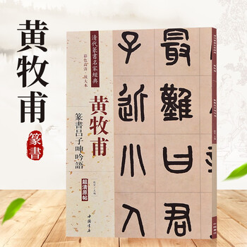 清代篆书名家经典 黄牧甫