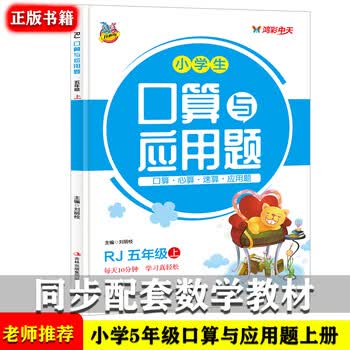 小学生五年级上册口算题卡大通关与应用题人教版 数学逻辑思维训练应用题训练与口算心算速算计算题练习册