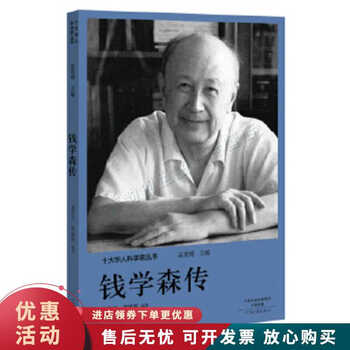 十大华人科学家丛书:钱学森传