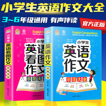 小学生英语看图作文示范大全五维法图解 小学生英语作文大全2册