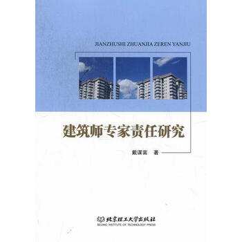 建筑师专家责任研究 戴谋富 建筑 9787564062934