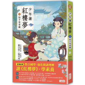 预售 原版进口书 郑宗弦少年读红楼梦（一）仙子有奇缘三采