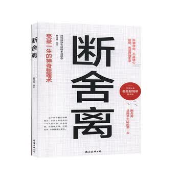 断舍离  南海出版公司