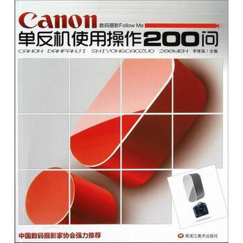 Canon单反机使用作200问 李继强 摄影 9787531828730
