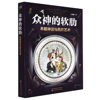 众神的软肋：希腊神话与西方艺术