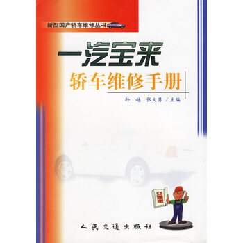一汽宝来轿车维修手册【正版图书 放心购买】