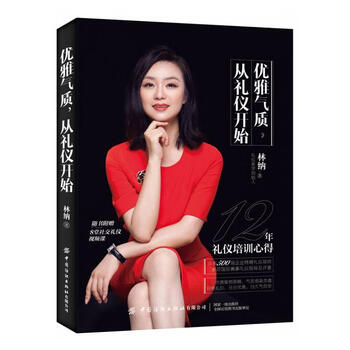 优雅气质,从礼仪开始 林纳 中国纺织出版社 9787518081981 时尚/美妆 书籍