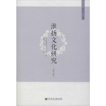 淮扬文化研究(第2辑) 周新国 编 书籍
