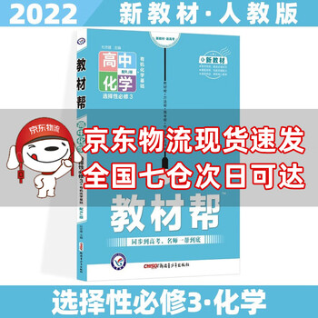 配新教材】2022高中教材帮高二下 【选修三】化学选择性必修三/第3册RJ人教版 新高考选择必修课本同步教辅讲解教导资料书全套自选