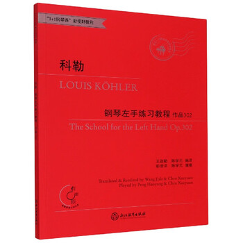 科勒钢琴左手练习教程(作品302有声版适合3-10级或同等程度使用1+1钢琴课新视野