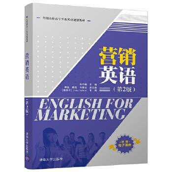 营销英语  第二版 9787302454182 李冬梅,谭英,蒋霞,韦爱云,JohnNelson 清