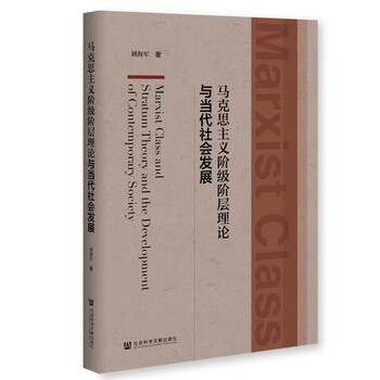 [正版图书]马克思主义阶级阶层理论与当代社会发展