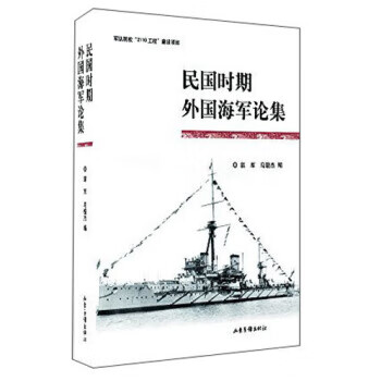 民国时期外国海军论集