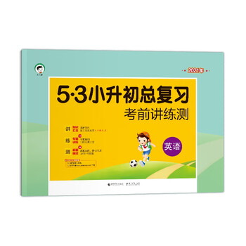 小学英语53小升初总复习考前讲练测2021年