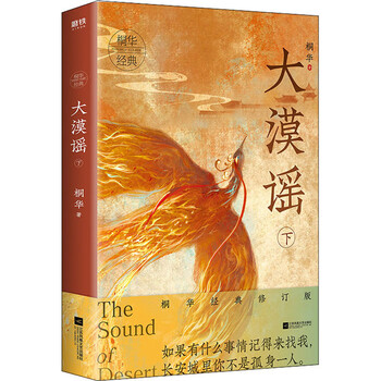 大漠谣 下 桐华经典修订版 桐华  书籍