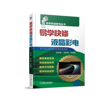 易学快修液晶彩电 张新德  张新春 9787111594406 机械工业出版社