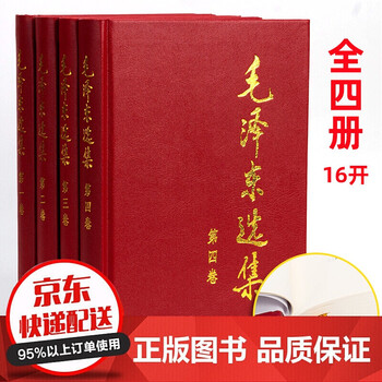毛泽东选集 文集 全套4册 精装版 全套卷 第二卷 第三卷 第四卷 人民出版社 矛盾论实践论论