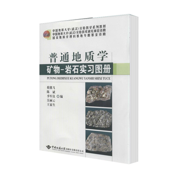 普通地质学矿物—岩石实习图册 蔡熊飞 中国地质大学出版社