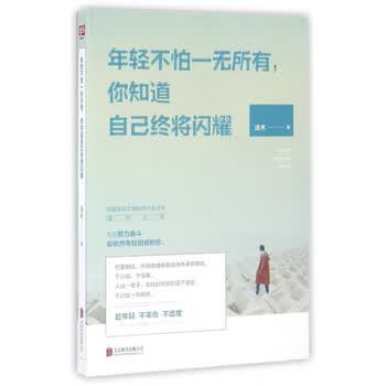 年轻不怕一无所有你知道自己终将闪耀