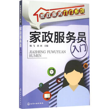 家政服务员入门 杨飞,黄河 主编 书籍