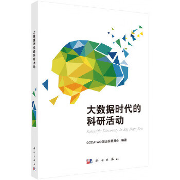 大数据时代的科研活动【正版图书 放心购买】