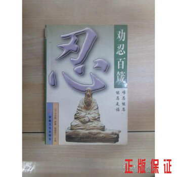 保证正版  可开发票！！劝忍百箴:白话译本