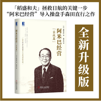稻盛和夫企业经营实战 阿米巴经营（实战篇） （2021重印版）