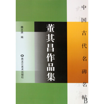 董其昌作品集/中国古代名碑名帖