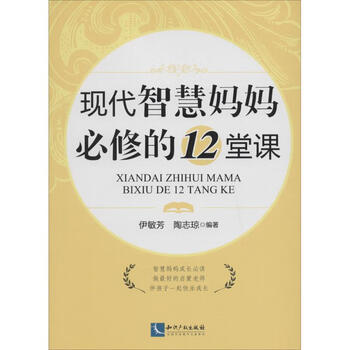 现代智慧妈妈必修的12堂课