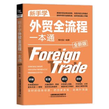 新手学外贸全流程一本通(全新版)
