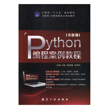Python编程案例教程 航空工业出版社 9787516516669