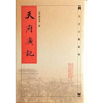 天府广记（下册）  [清]孙承泽