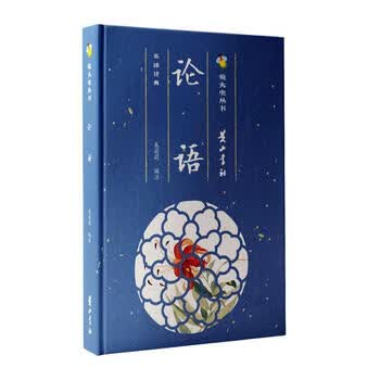 论语 朱莉莉注 黄山书社 9787546188089 哲学/宗教 书籍