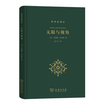 无限与视角(科学史译丛)