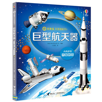 巨型航天器/大块头科普图画书/尤斯伯恩