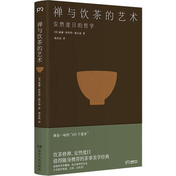 禅与饮茶的艺术 安然度日的哲学 