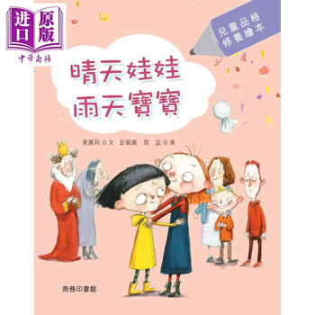 晴天娃娃.雨天宝宝(儿童品格修养绘本) 港台原版 黄嘉莉 商务印书馆(香港)有限公司