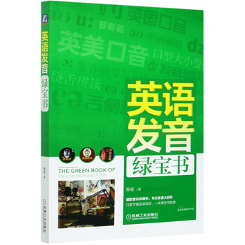 英语发音绿宝书