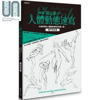 羽山淳一的人体动态速写 战斗角色篇 港台原版 枫书坊 绘画方法 漫画技法 作画秘诀