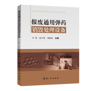 报废通用弹药销毁处理设备