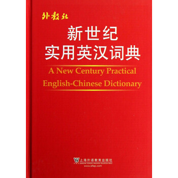 新世纪实用英汉词典(精)