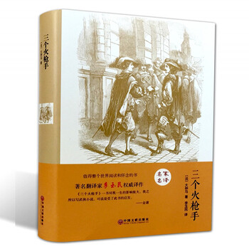 三个火枪手书 大仲马 精装硬壳 名家名译  世界经典名著 外国文学小说 中国文联