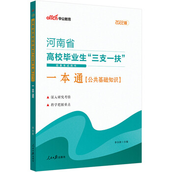中公教育2022河南省高校毕业生“三支一扶”招募考试用书：一本通