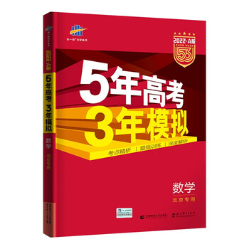 曲一线 2022A版 数学 北京专用 5年高考3年模拟 五三