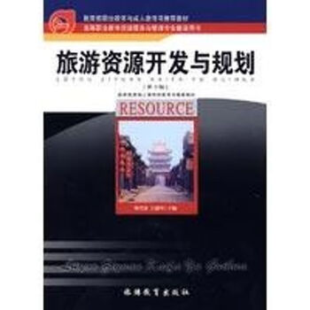 旅游资源开发与规划(第3版)