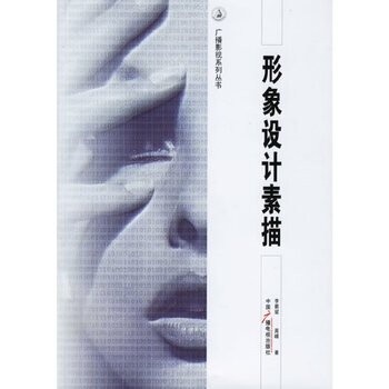 形象设计素描9787504350329中国广播电视