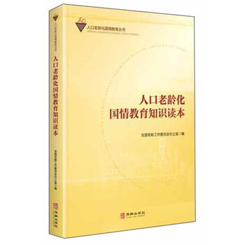 人口老龄化国情教育知识读本