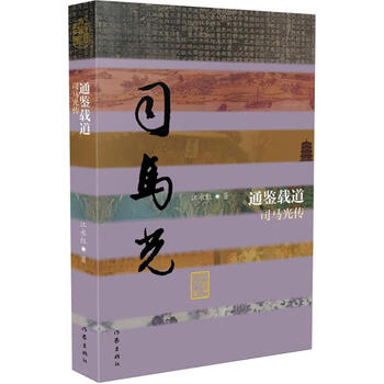 通鉴载道 江永红  书籍