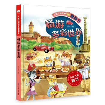 儿童认知世界翻翻书 畅游多彩世界 多角度展示各国家的面貌