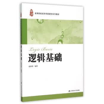 逻辑基础 谭群辉  书籍